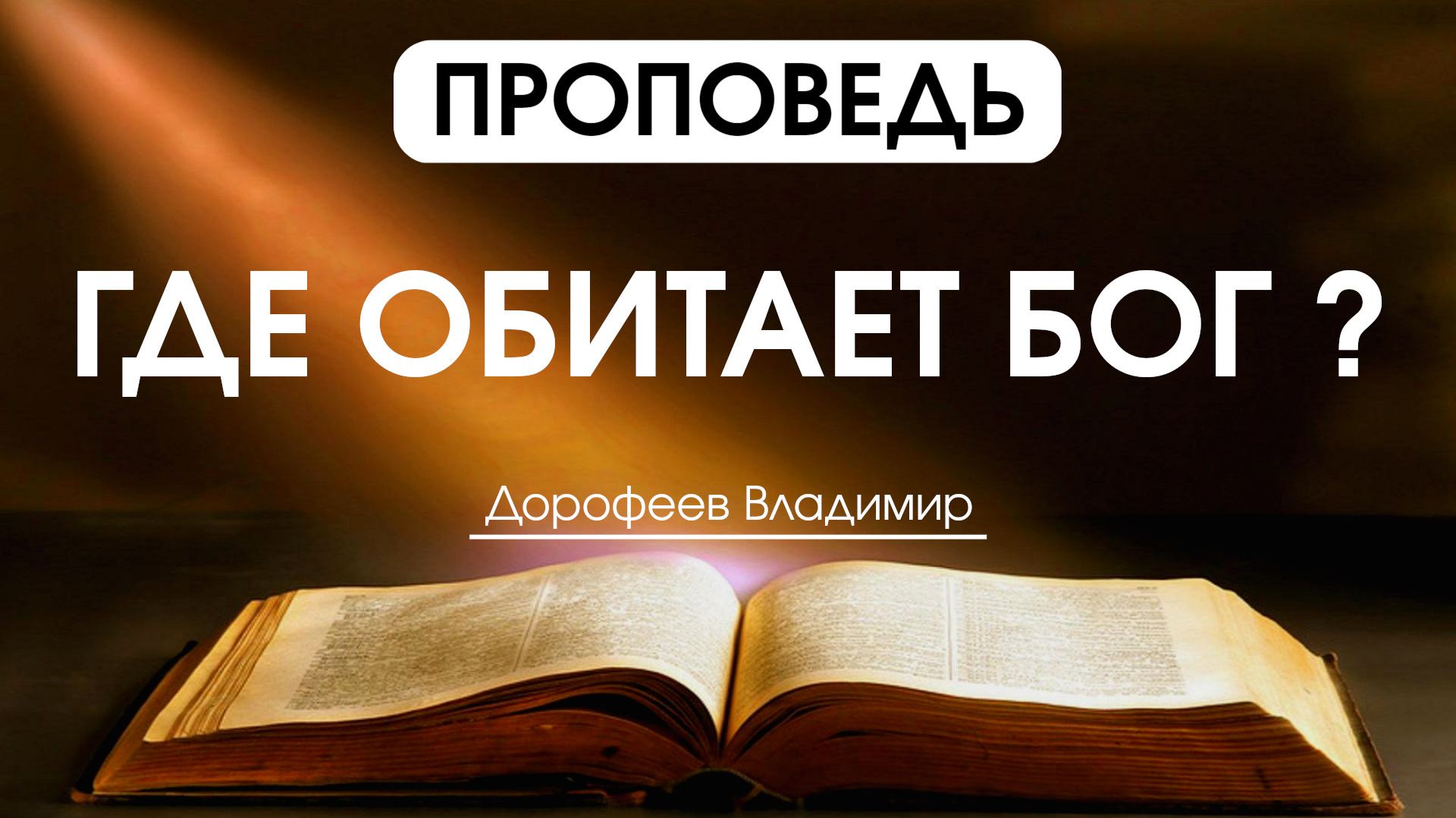 Где обитает Бог? | Проповедь | Владимир Дорофеев | 26.05.2026