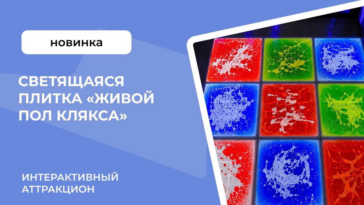 Светящаяся плитка «Живой пол Клякса»