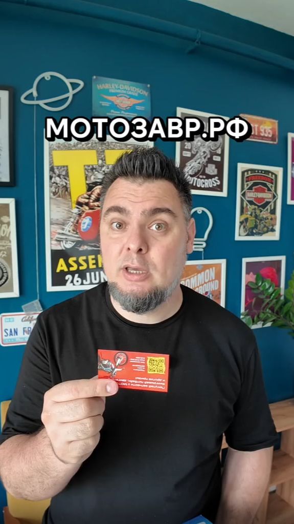 Ищешь информацию о Мотозавре? Сканируй QR-коды на визитке