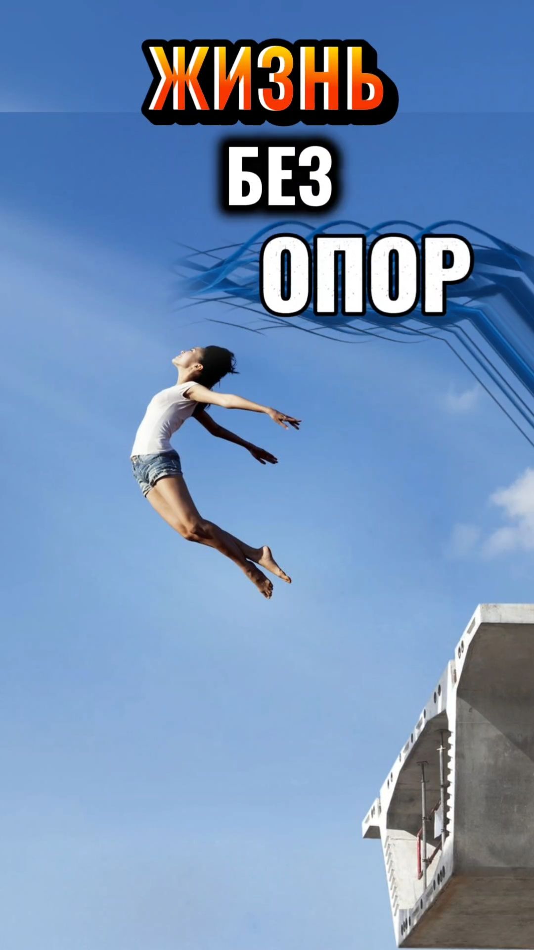 ЖИЗНЬ БЕЗ ОПОР