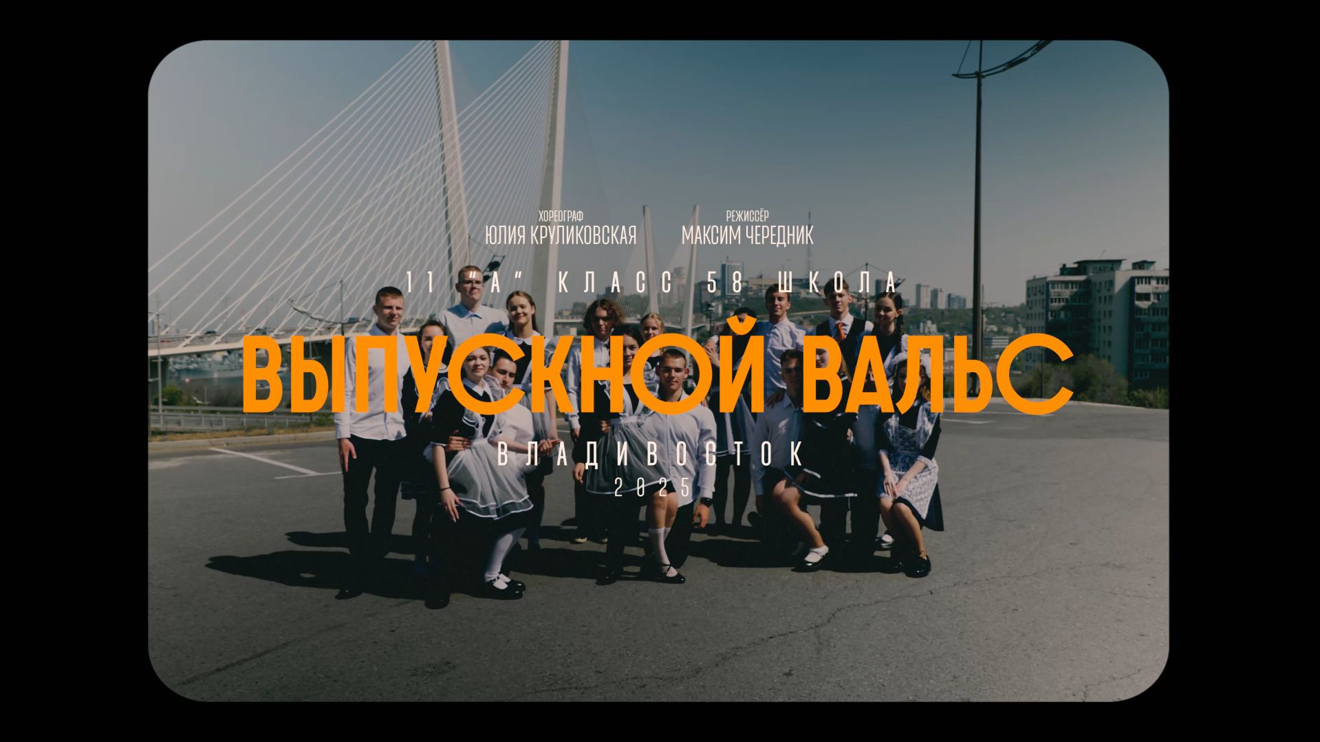 Вальс 11А 58шк 2025г
