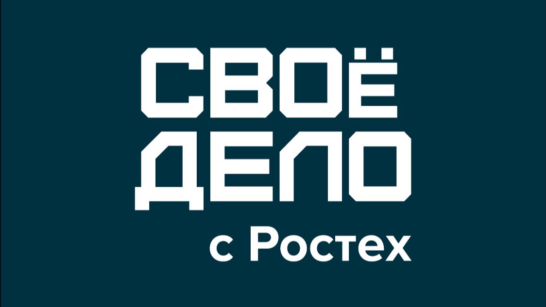 Вводный_вебинар_о_программе__СВОё_дело_с_Ростех__26.05.2026_11-00-58 - Trim