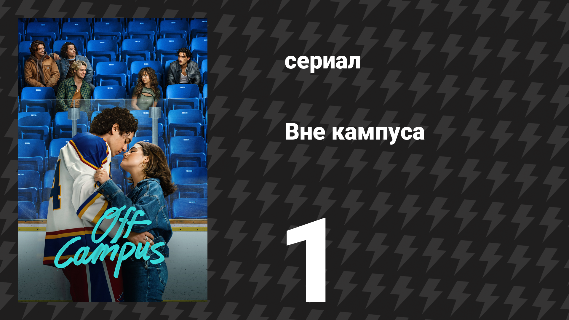 Вне кампуса 1 серия «Сделка» (сериал, 2026)