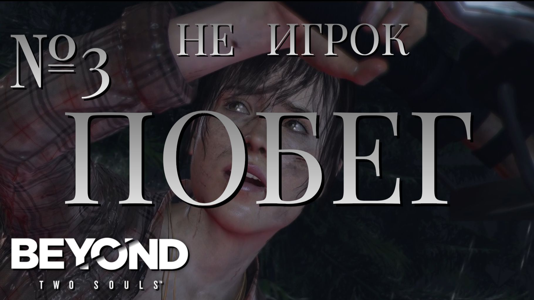 НЕ ИГРОК/ЧАСТЬ №3/ПОБЕГ/Beyond Two Souls
