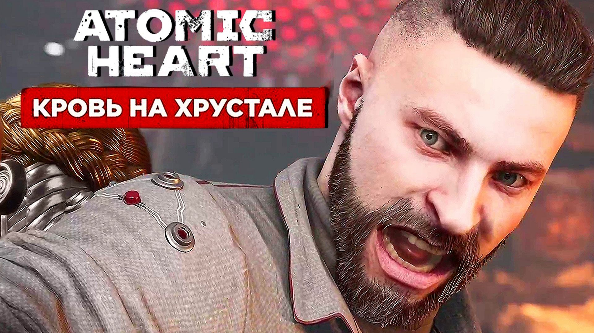 НАЧАЛО КОНЦА ∎ Atomic Heart Кровь на Хрустале #1