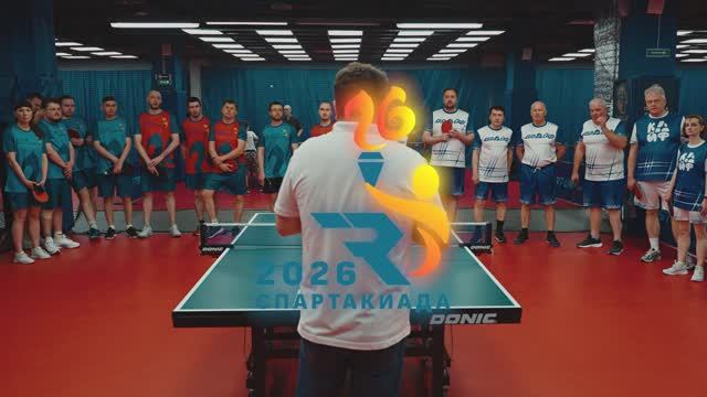 Спартакиада «Тангстоун 2026»: настольный теннис