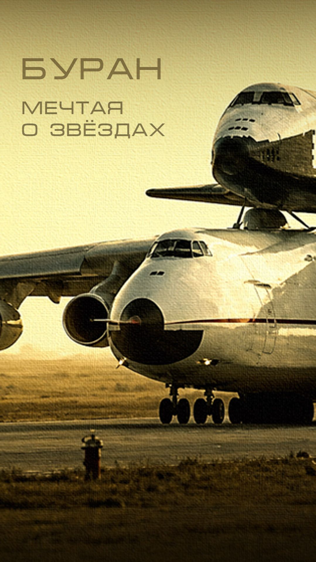 Мечтая о звёздах