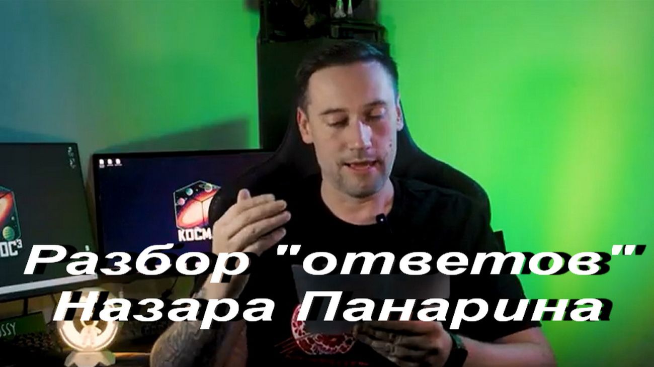 Разбор "ответов" Назара Панарина.