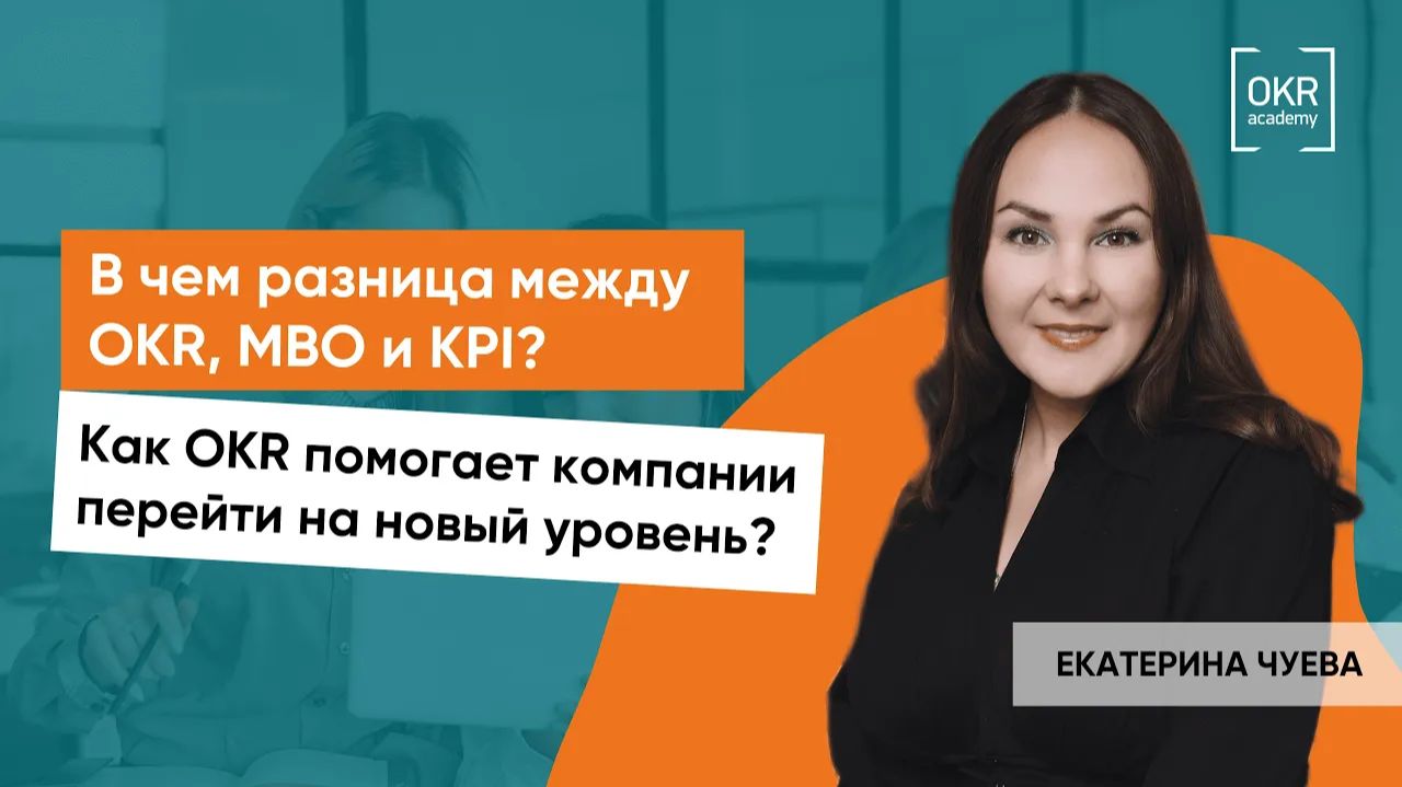 В чем разница между OKR, MBO и KPI_ Как OKR помогает компании перейти на новый
