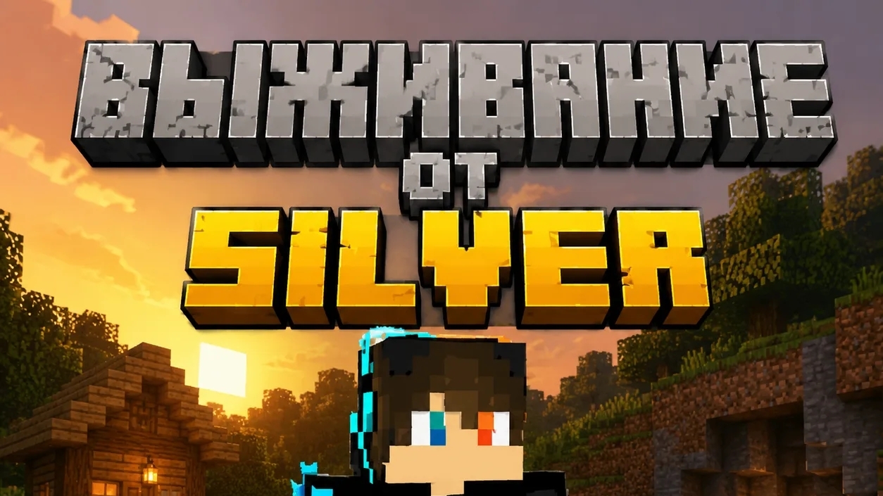 Выживание от Silver новые серии