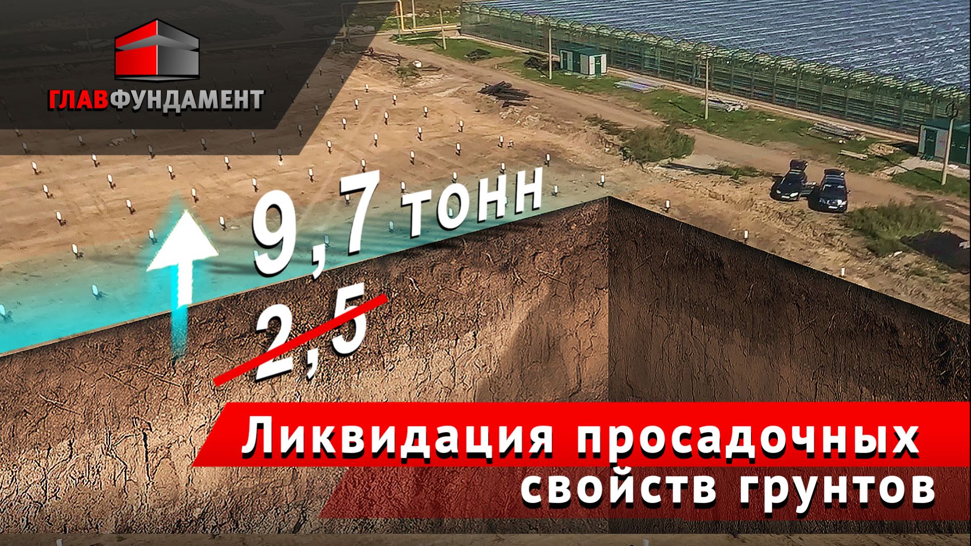 Ликвидация просадочности и повышение несущей способности грунтов с 2,5 до 9,7 тонн