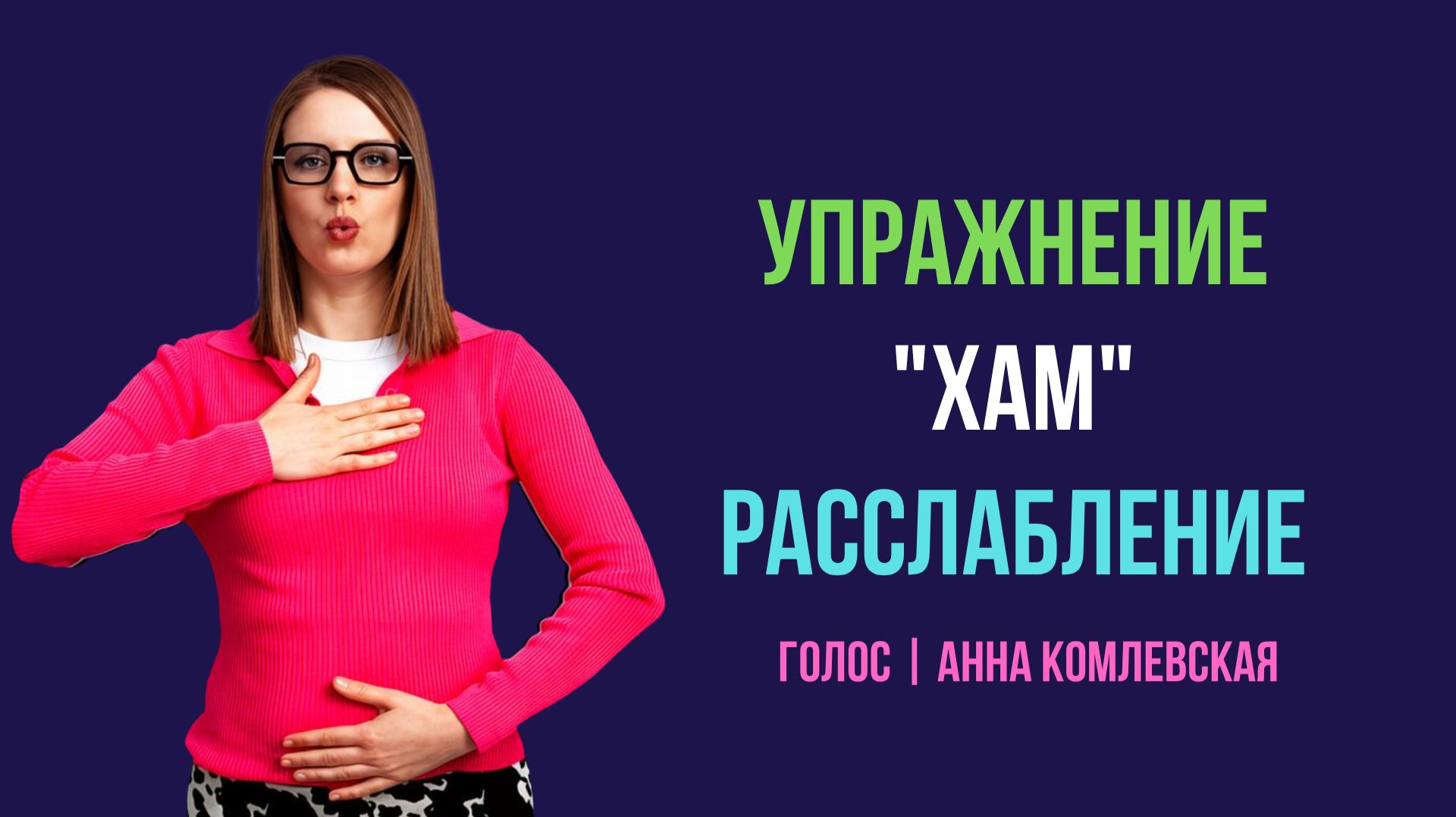 Примарный тон ХАМ __ Упражнение для голоса