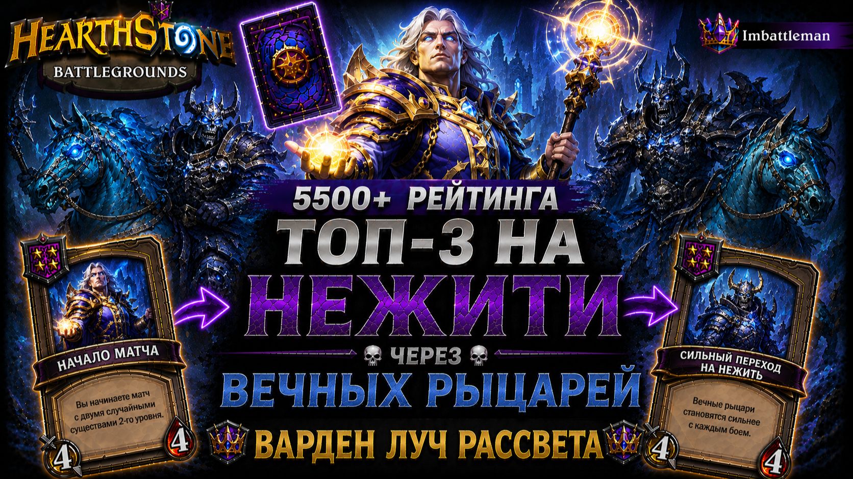Топ-3 на Нежити через Вечных Рыцарей | Варден Луч Рассвета 5500+