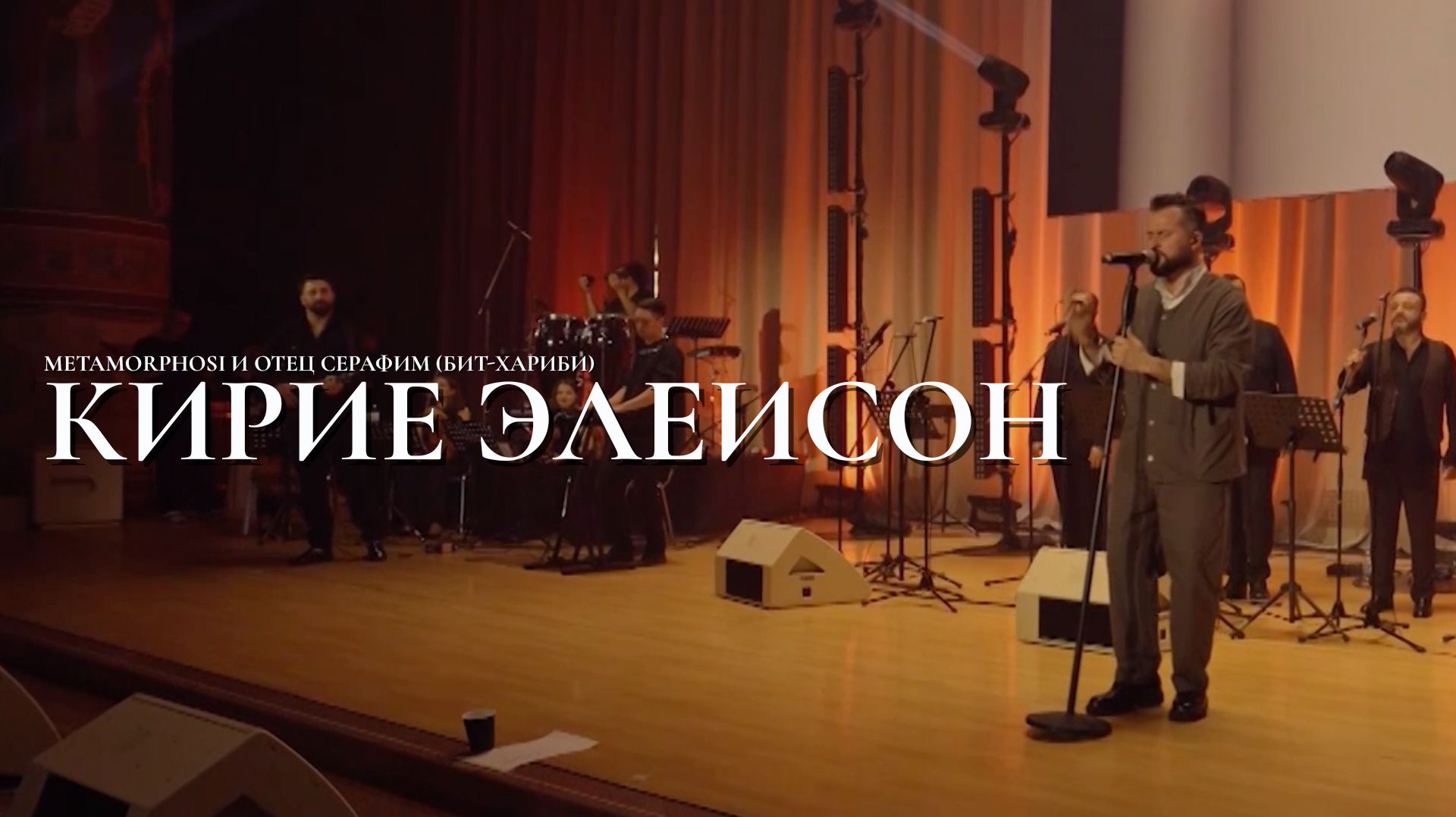 Metamorphosi и отец Серафим (Бит-Хариби) – Кирие Элеисон (концерт «Слава Богу за всё, 2025»)