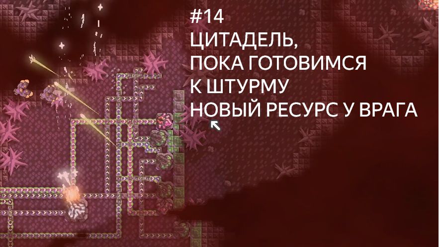 Mindustry #14 ЦИТАДЕЛЬ И НОВЫЙ РЕСУРС (кампания Эрекир прохождение)