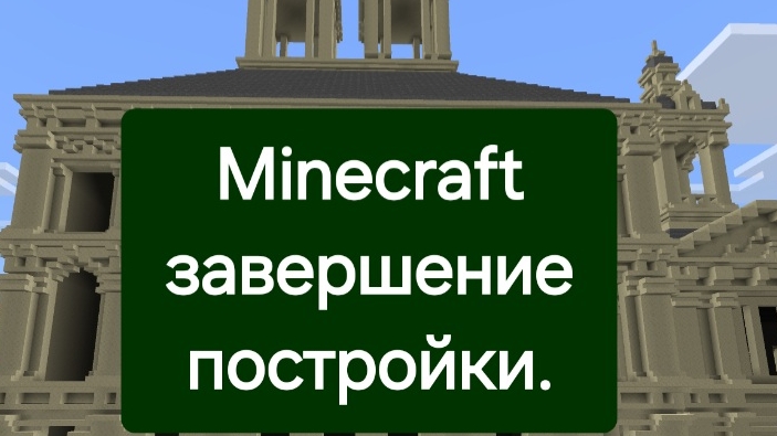 Minecraft  4 часть завершение постройки дорогая постройка в игре Minecraft.