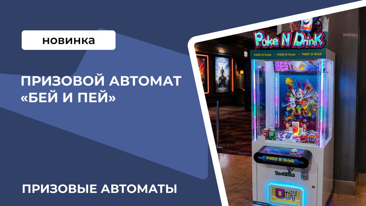 Призовой автомат «Бей и пей»