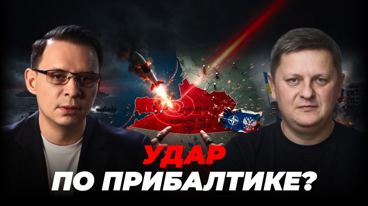 Калининград, Прибалтика и ядерный удар: когда лопнет?