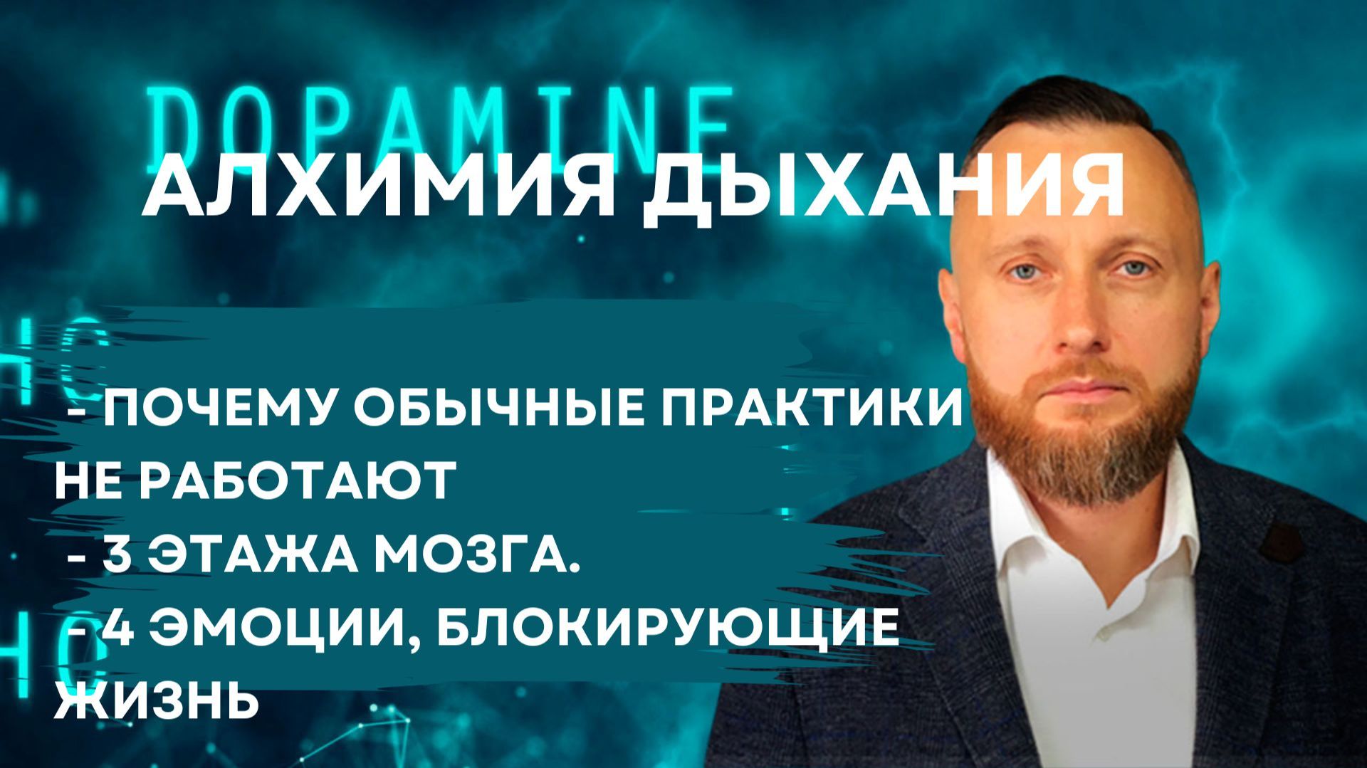 Алхимия дыхания. 4 эмоции, которые блокируют жизнь.