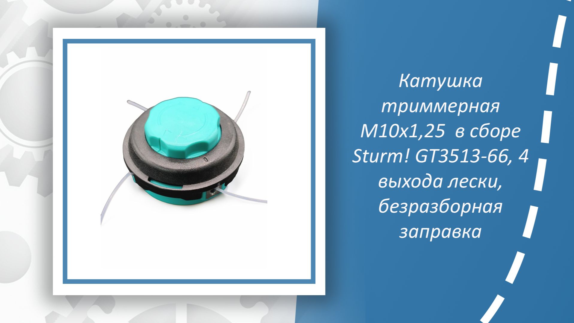 Катушка (головка) триммерная M10x1,25 в сборе Sturm GT3513-66, 4 выхода лески