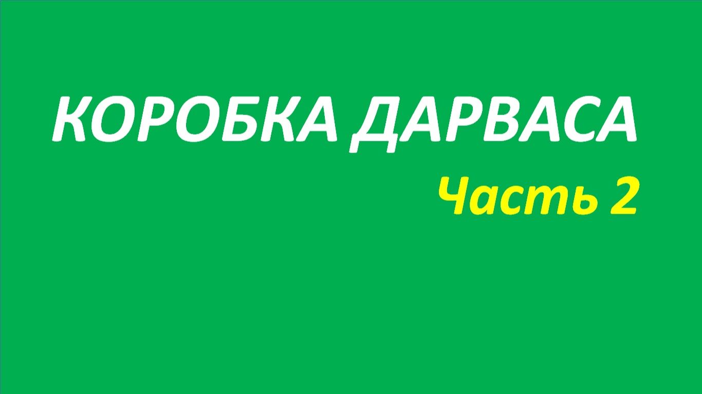 Коробка Дарваса обучение часть 2 М 184