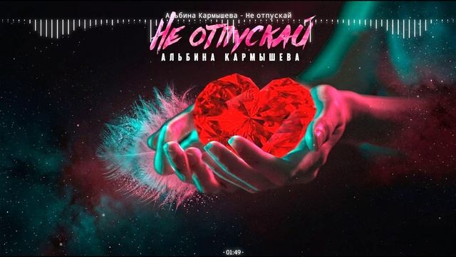 Альбина Кармышева - Не отпускай