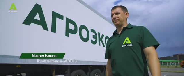 Водитель АГРОЭКО Максим Наянов
