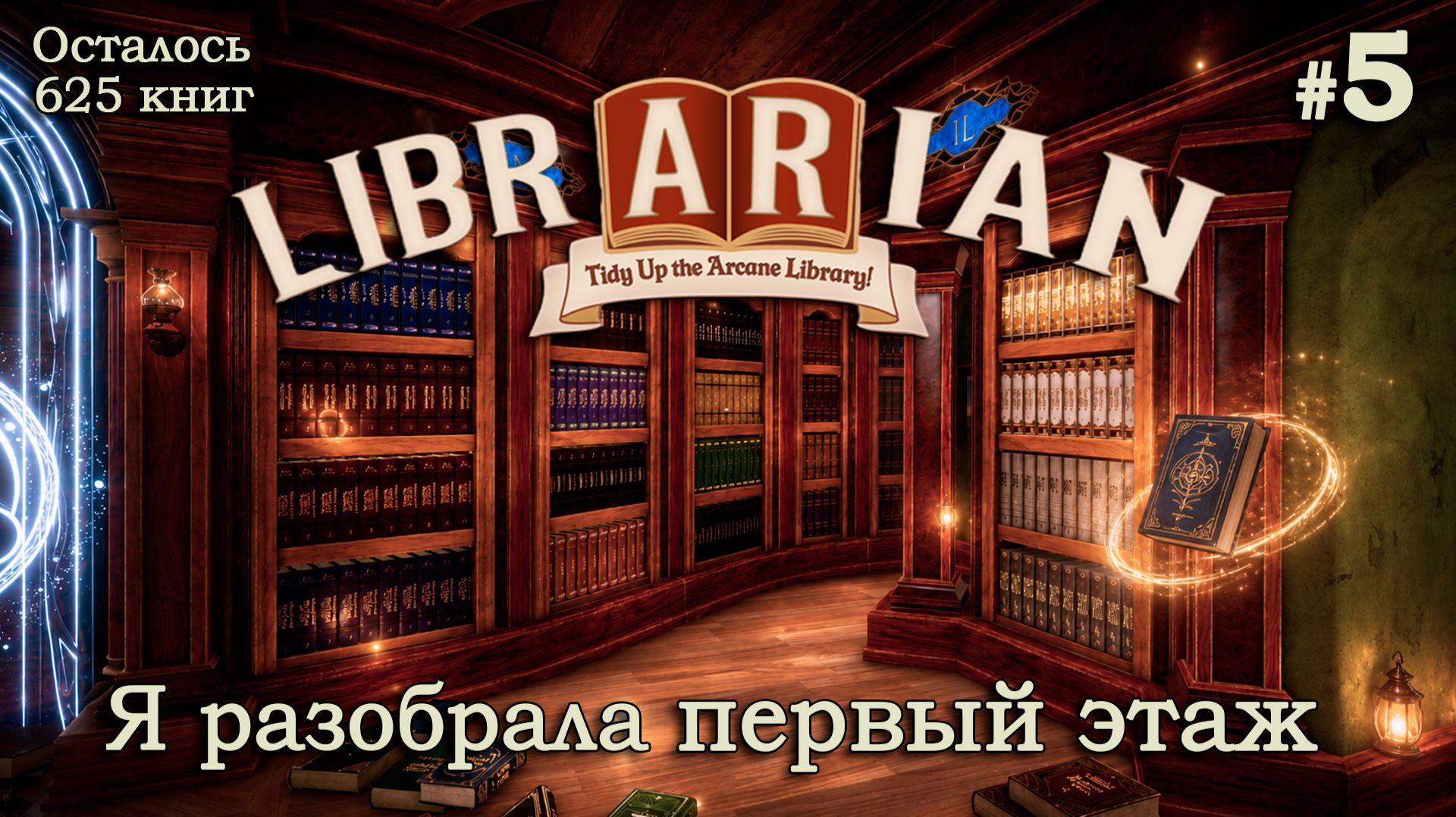 МЕНЬШЕ МАГИИ - БОЛЬШЕ ПОИСКА - Librarian: Tidy Up the Arcane Library - #5