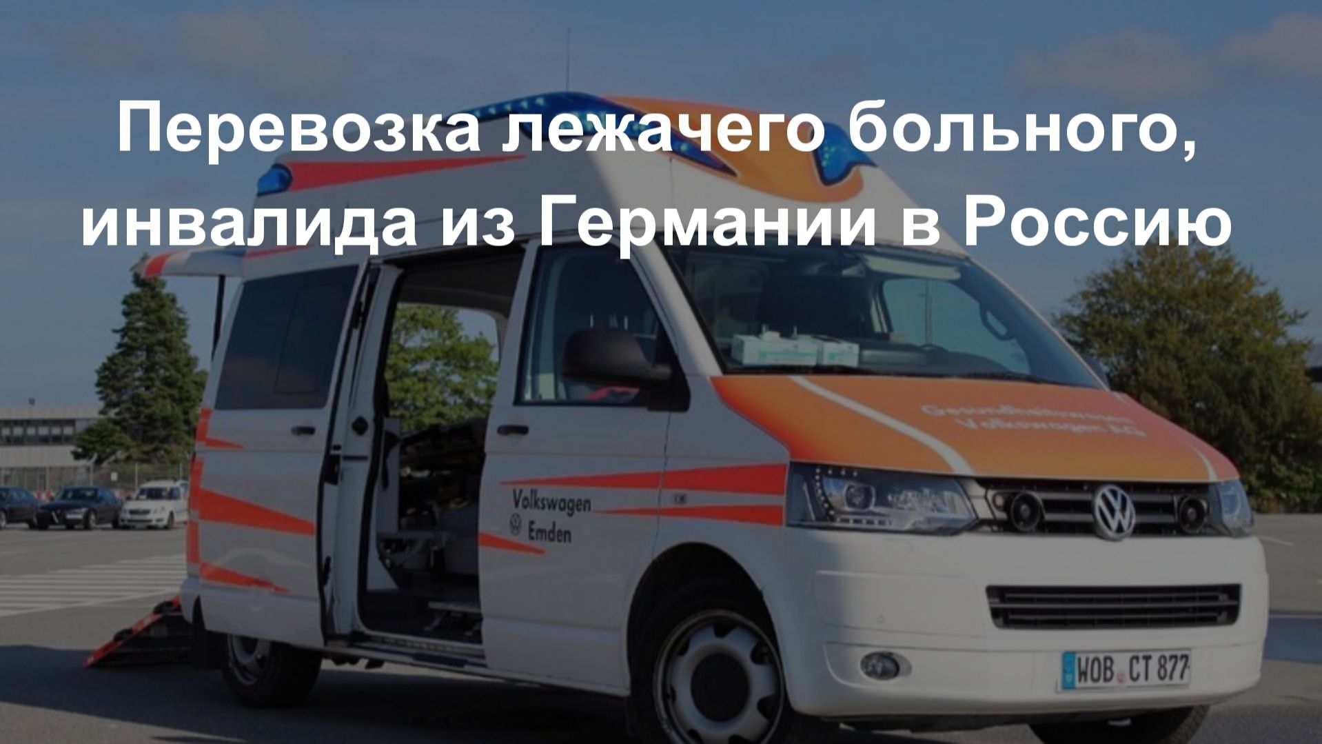 Перевозка лежачего больного Германия - Россия