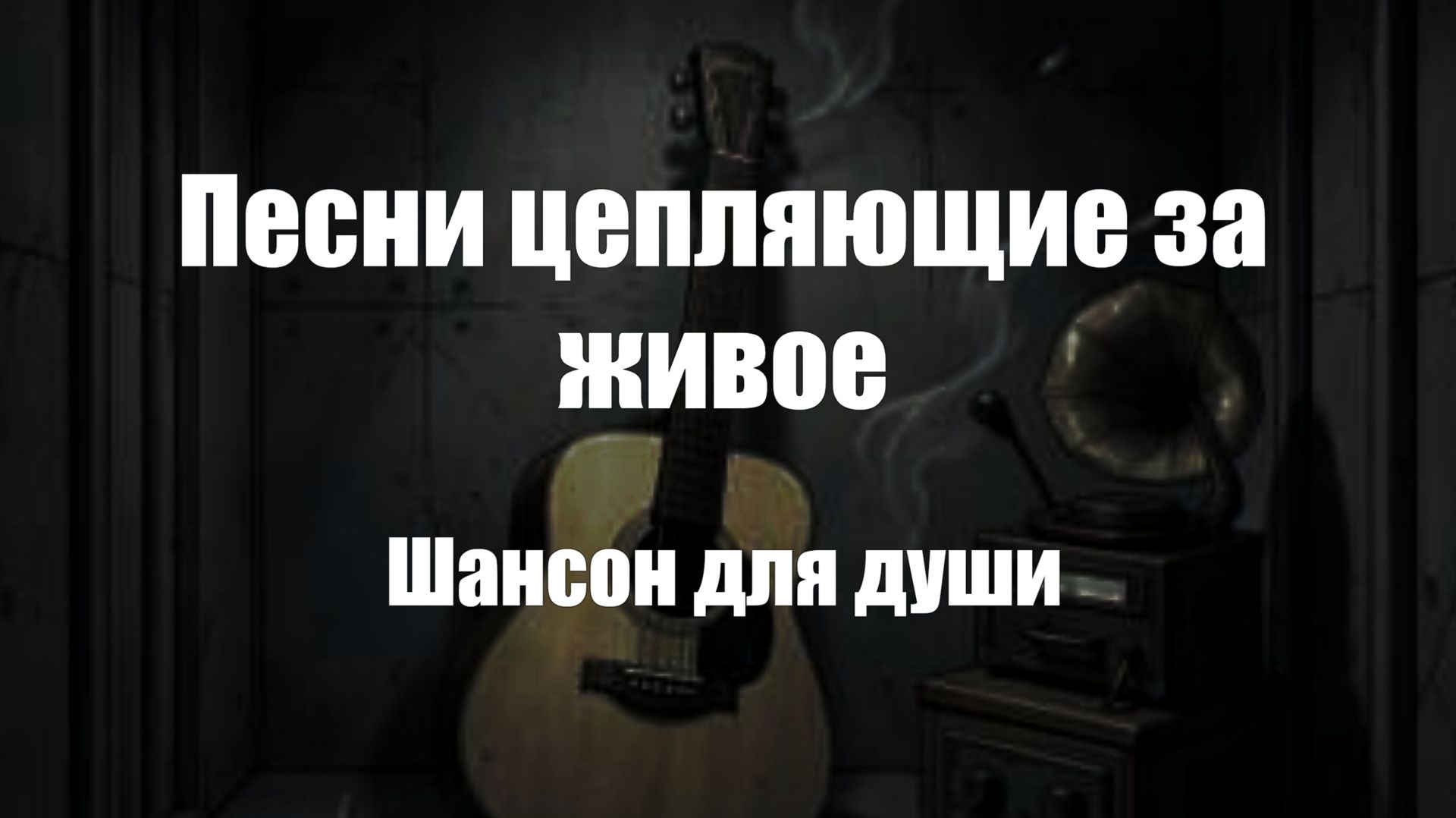Шансон|Песни цепляющие за живое