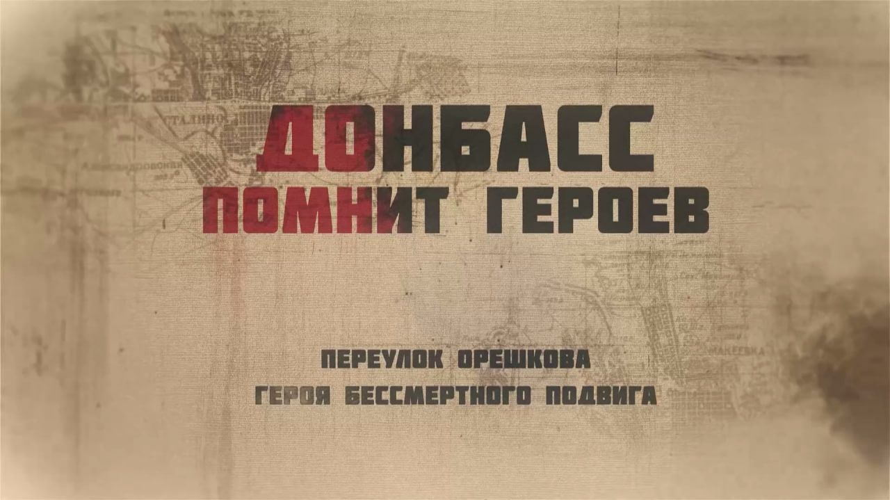 Донбасс помнит героев - выпуск 3
