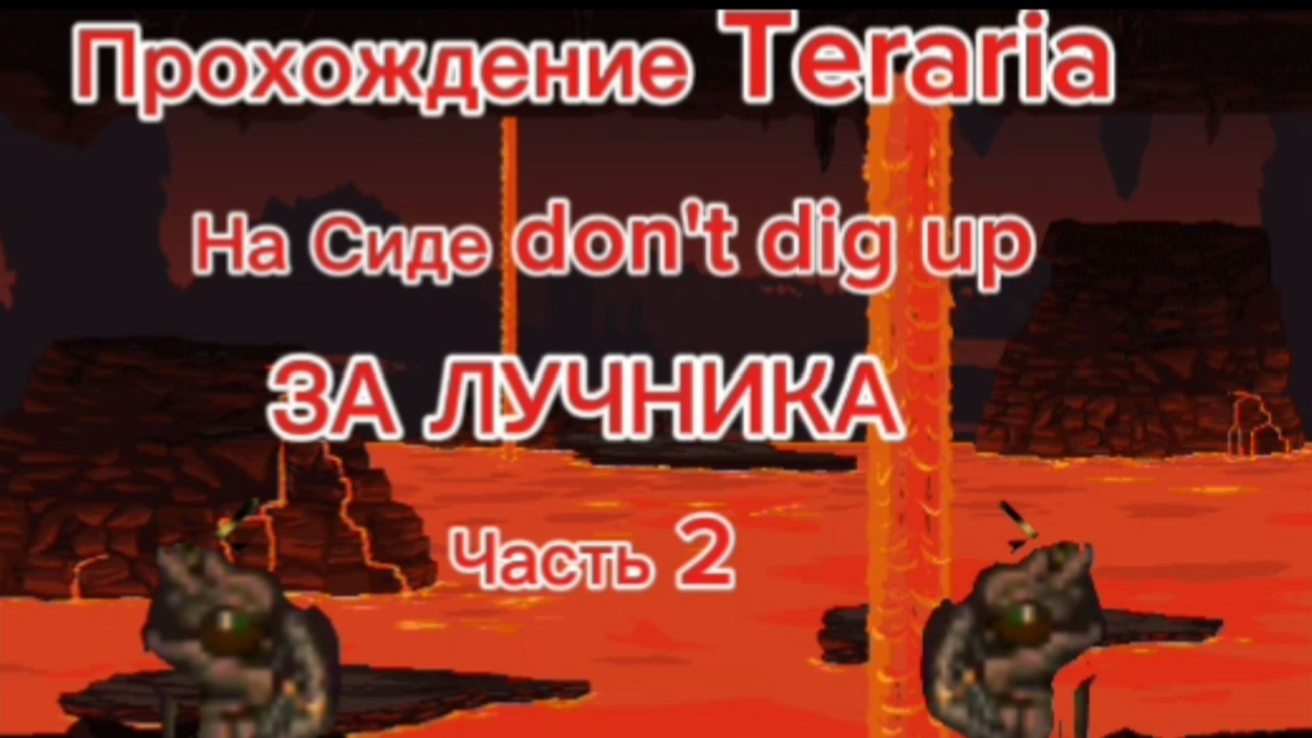 Прохождение Teraria на Сиде dontdigup ЗА ЛУЧНИКА часть 2. "Строим хижины для НИПов"