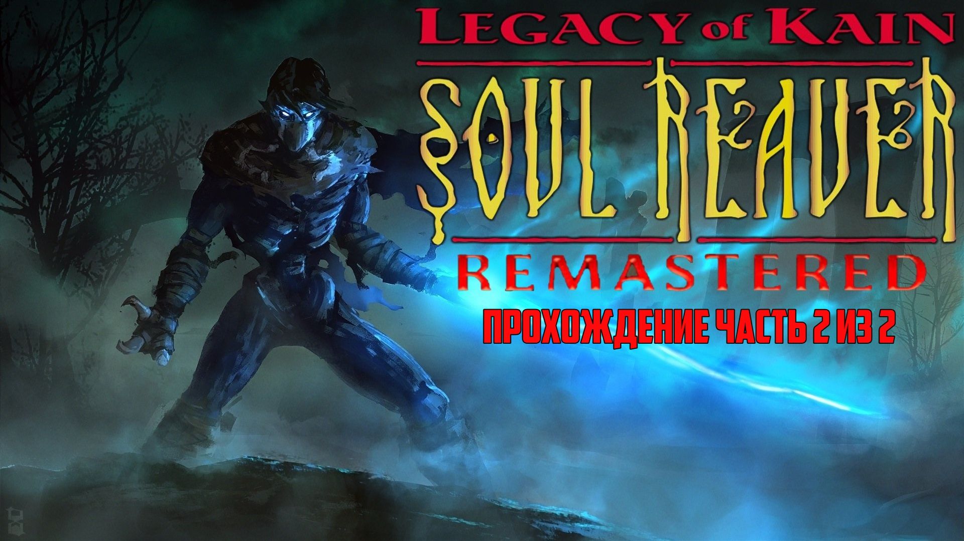 Soul Reaver Remastered, Похититель Душ ремастер, Прохождение Часть 2 из 2, PlayStation 4. Full HD