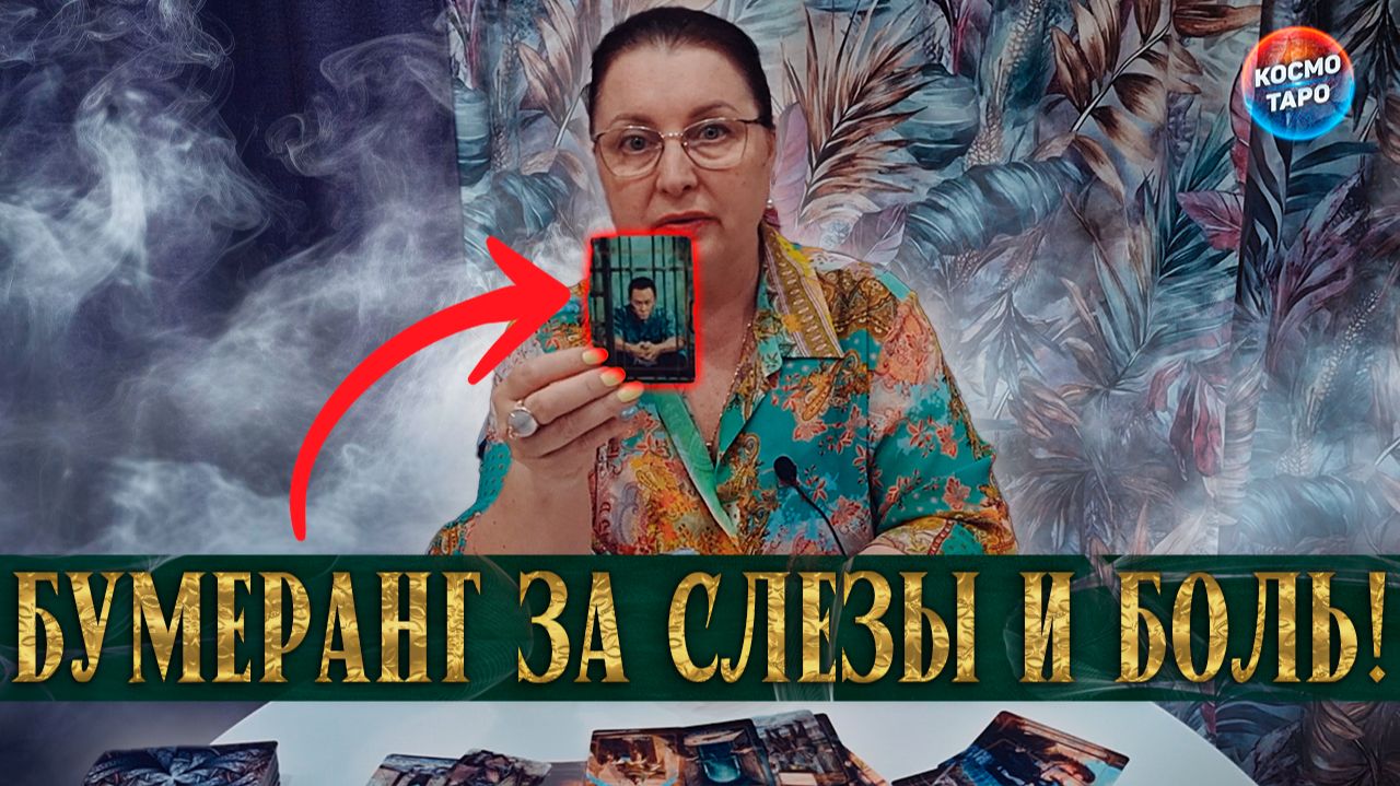 КАРМИЧЕСКИЙ БУМЕРАНГ! ЧТО ПРИЛЕТИТ ЕМУ ЗА ТВОИ СЛЕЗЫ ПРЯМО СЕЙЧАС? | Гадание таро расклад
