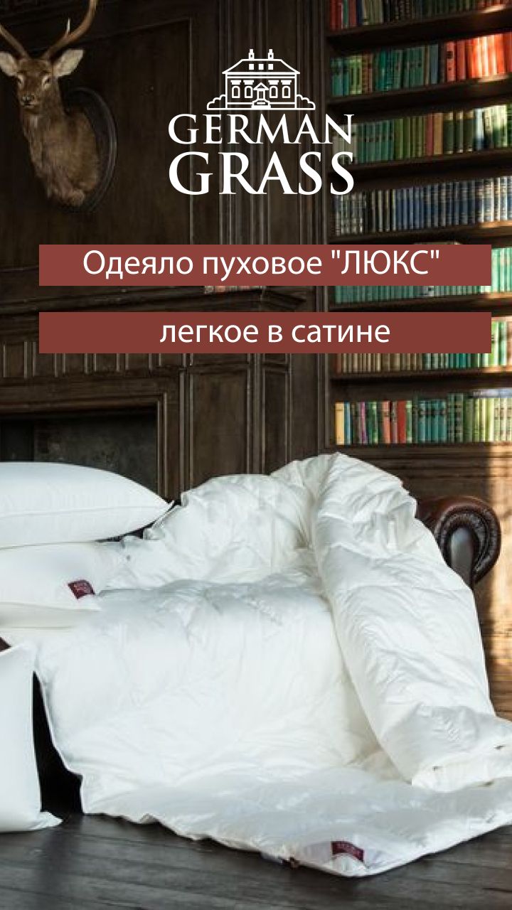 Распаковка пухового одеяла "ЛЮКС" от German Grass