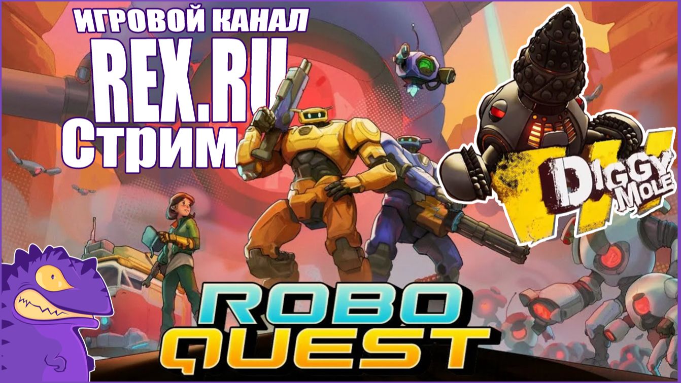 СТРИМ  Robo Quest №2   " Бос  Diggy Mole  "