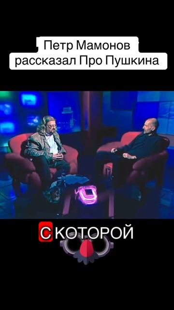 Петр Мамонов про Пушкина