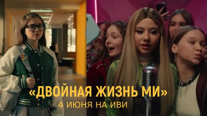 «Двойная жизнь Ми» — Трейлер | Смотри на Иви с 4 июня | Милана Хаметова, DAVA