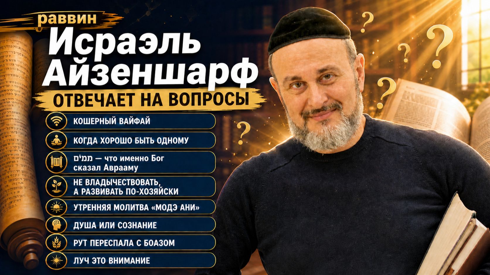 р. Исраэль Айзеншарф — вопросы и ответы 24.05.2026
