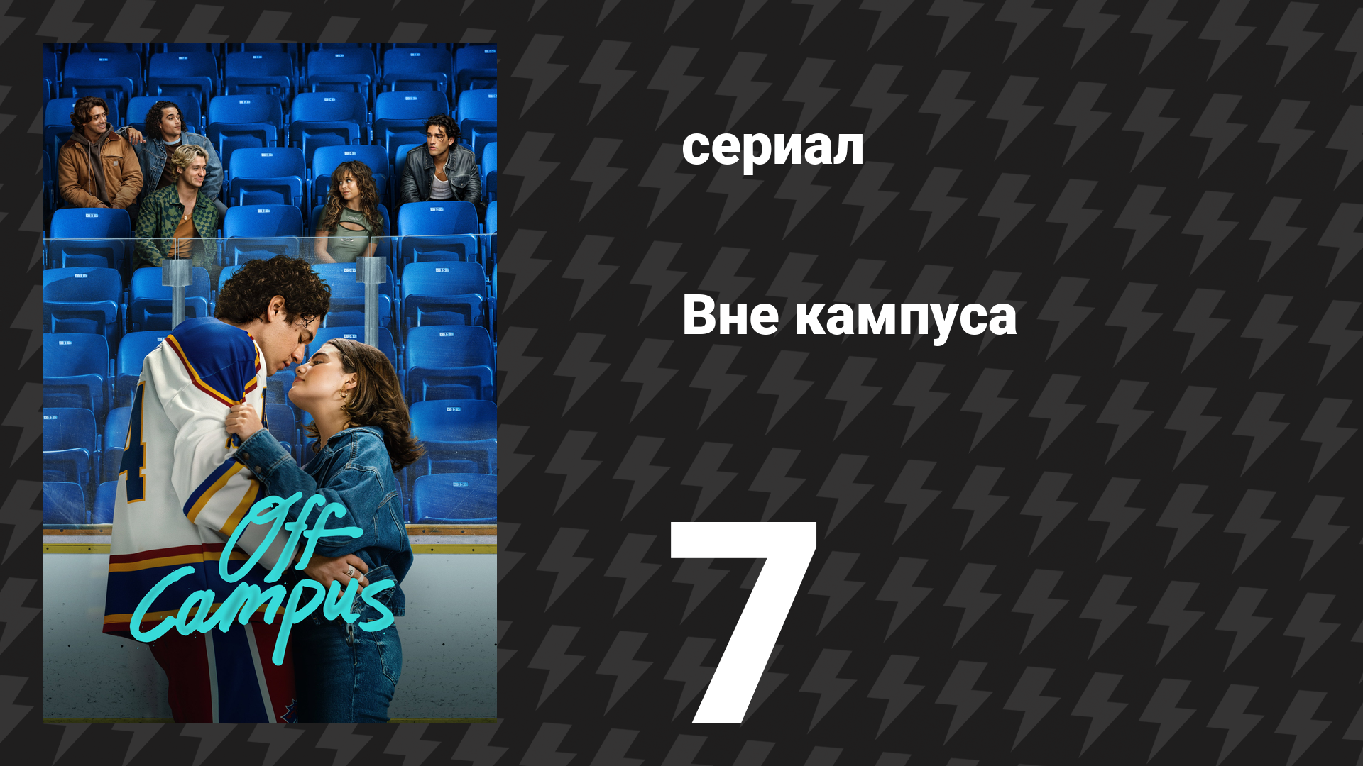 Вне кампуса 7 серия «Вбрасывание» (сериал, 2026)
