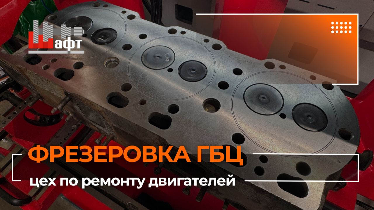 Восстанавливаем работоспособность ГБЦ