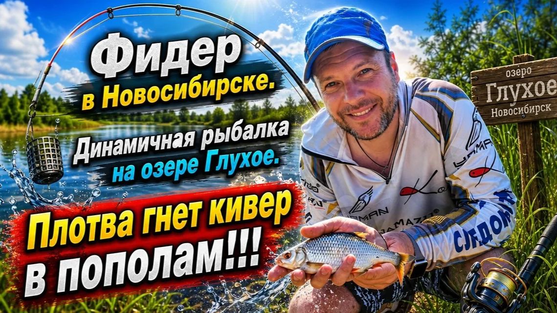 Динамичная рыбалка на озере  Глухое. Рыбалка в Новосибирске на фидер!