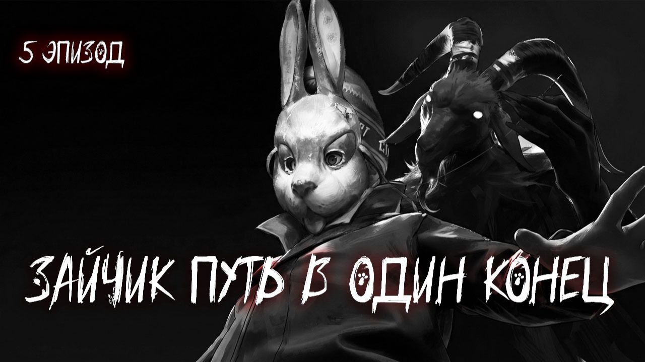 ЗАЙЧИК ПУТЬ В ОДИН КОНЕЦ | ИГРУШКА