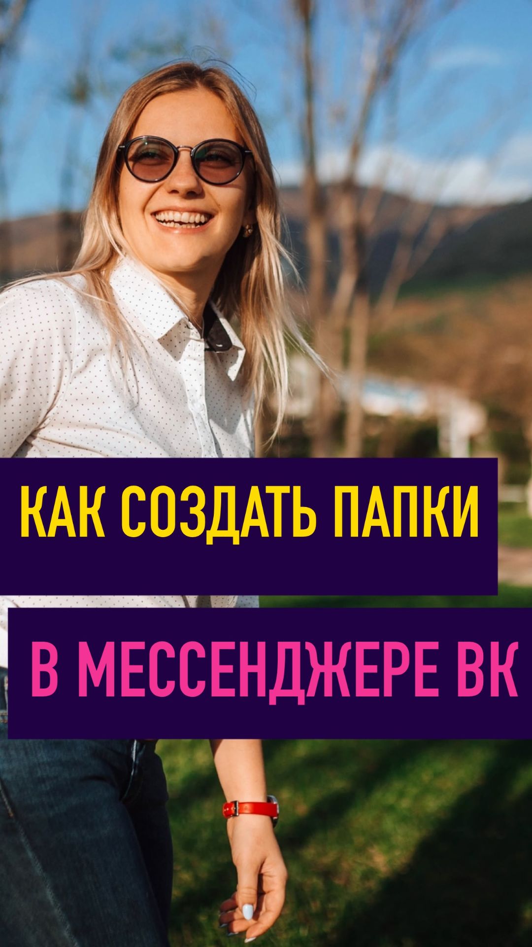 Как настроить папки в ВК мессенджере: порядок в чатах за 1 минуту