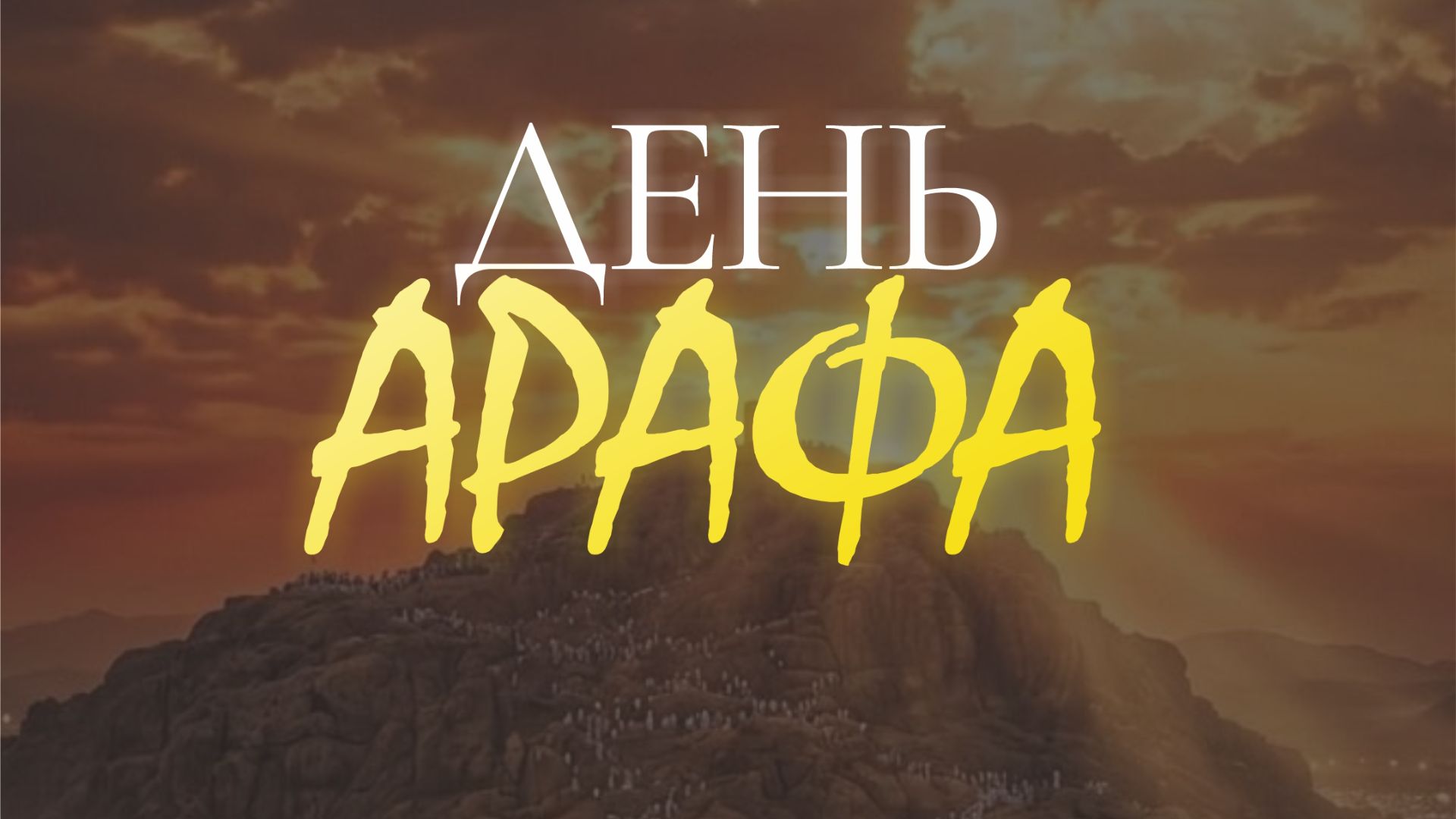 День Арафа