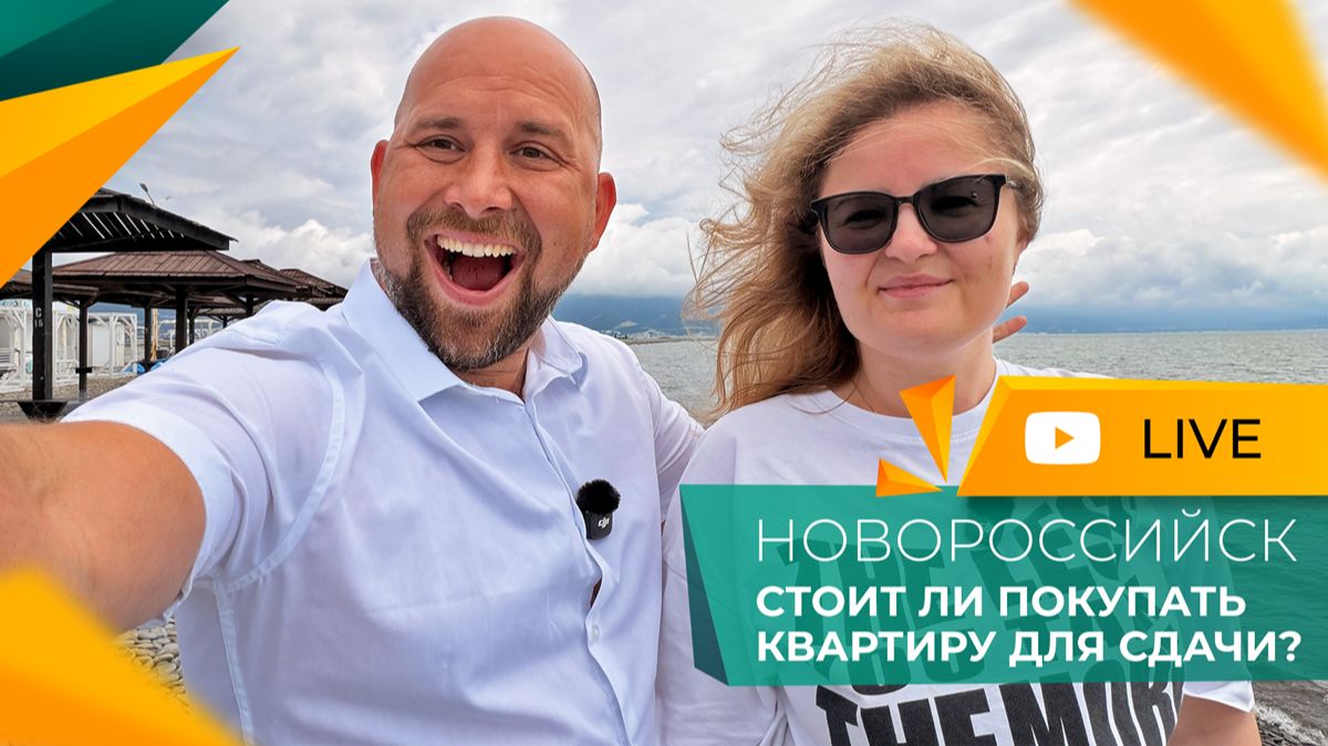 Как КУПИТЬ КВАРТИРУ в Новороссийске, которая БУДЕТ хорошо СДАВАТЬСЯ и приносить ПРИБЫЛЬ?