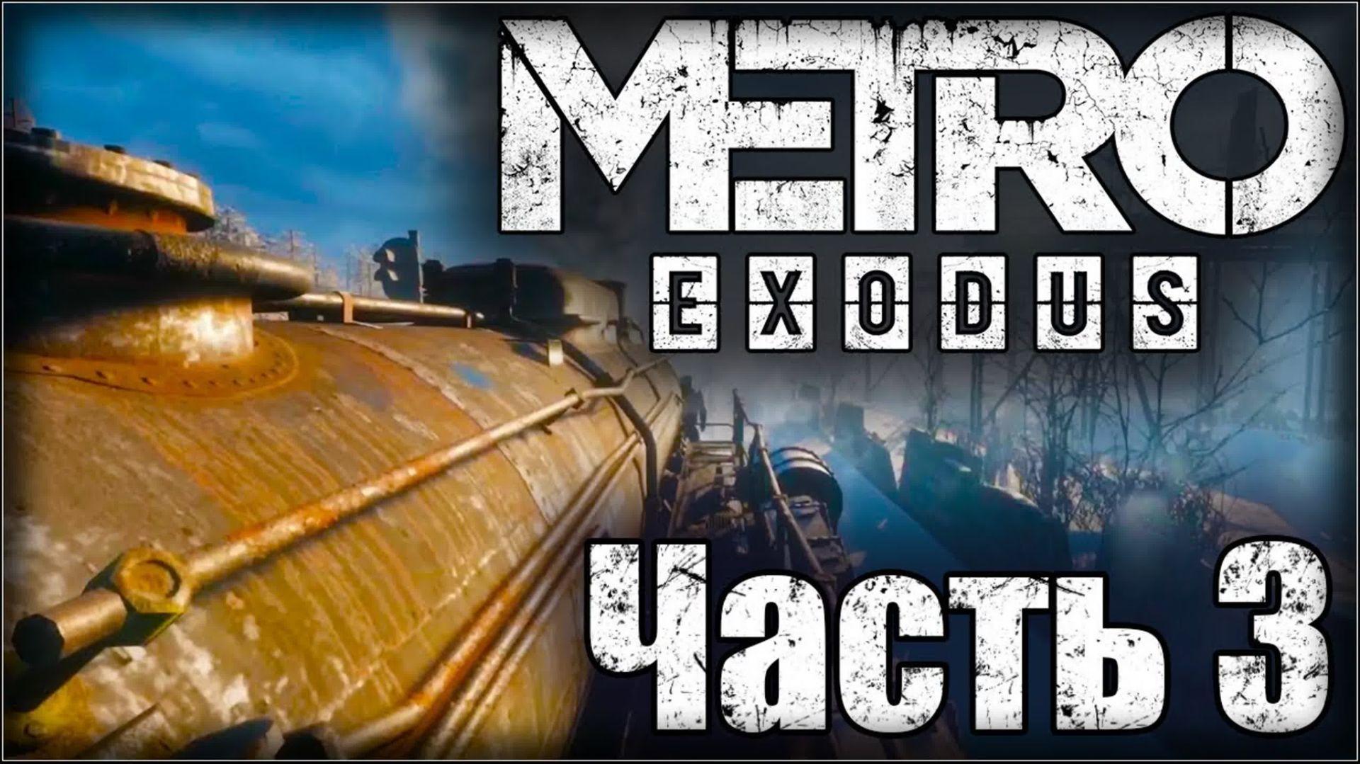 Metro Exodus# ИГРОСЕРИАЛ# серия 3