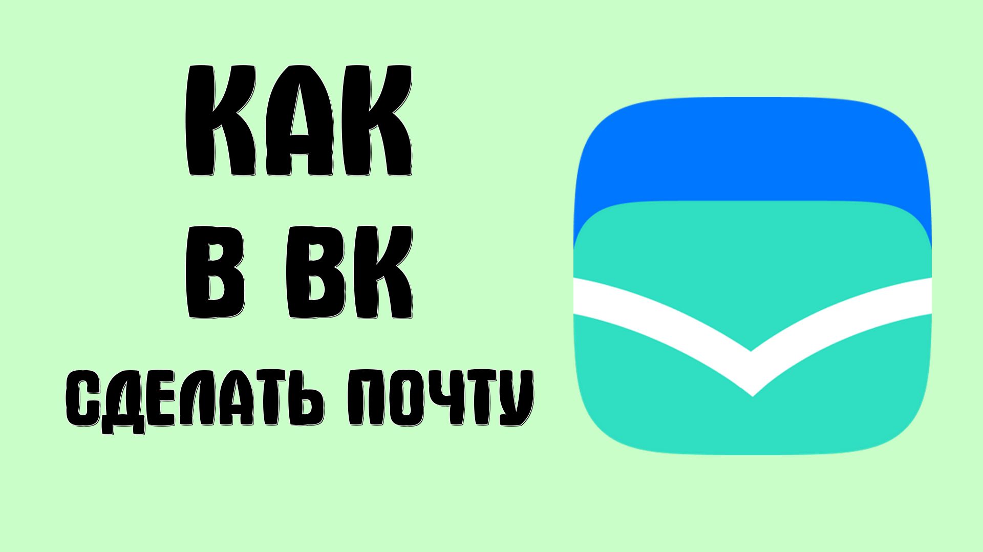 Как в вк сделать почту