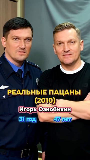 Реальные пацаны (2010) тогда и сейчас.