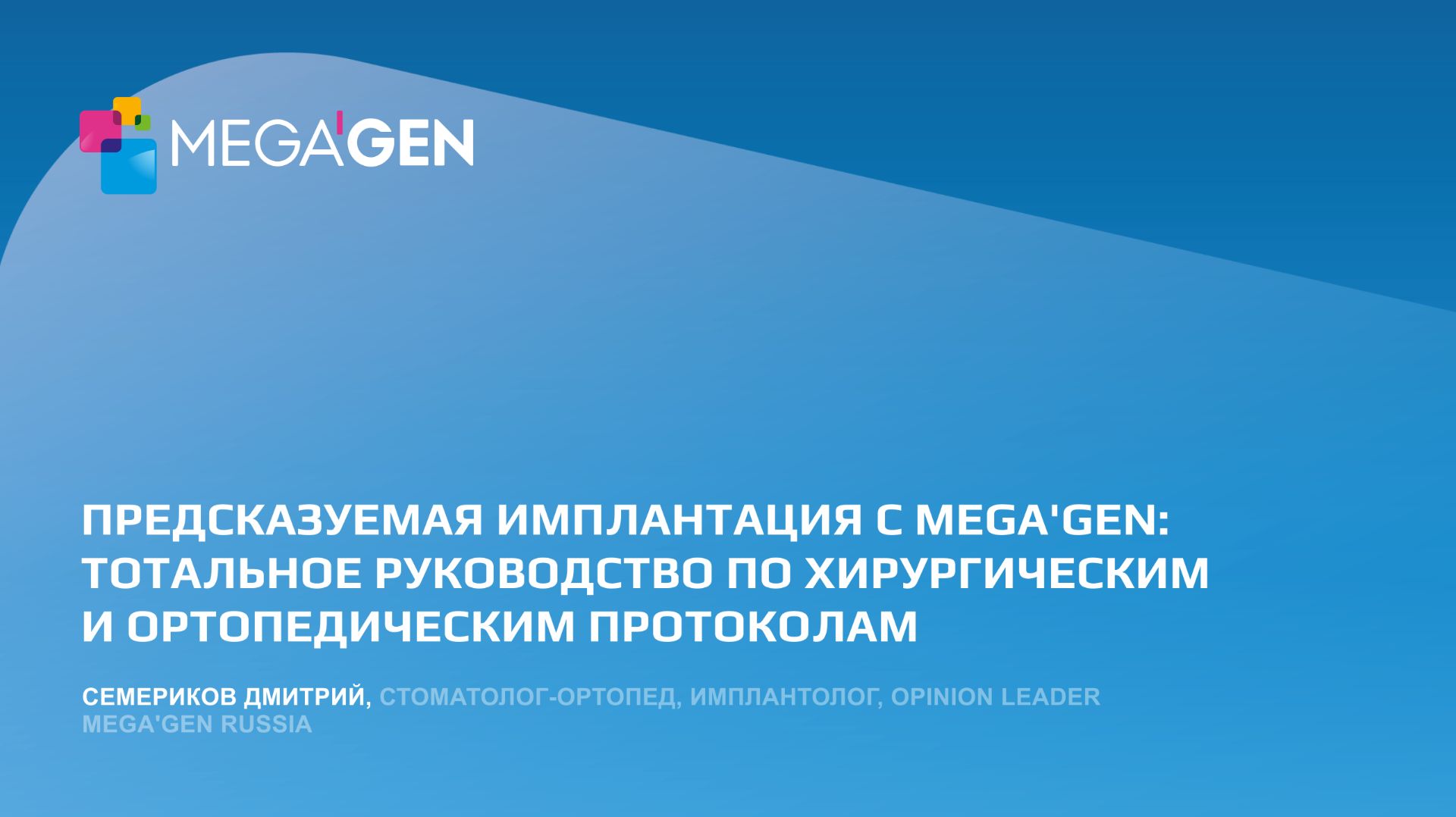 Предсказуемая имплантация с Mega'Gen | Семериков Д.Ю.